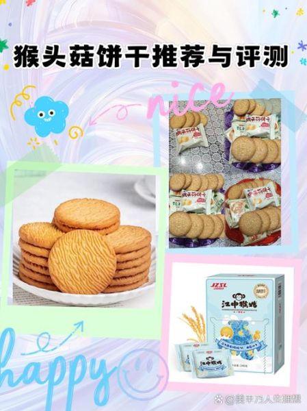 猴菇饼干哪个牌子好_猴菇饼干选购指南-第2张图片-山城妙识 猴菇饼干哪个牌子好_猴菇饼干选购指南-第2张图片-山城妙识