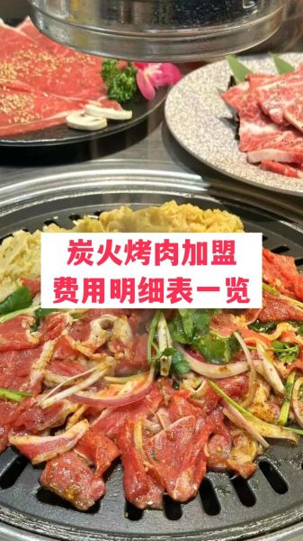 烤肉加盟哪家好_烤肉店加盟费用多少钱-第2张图片-山城妙识