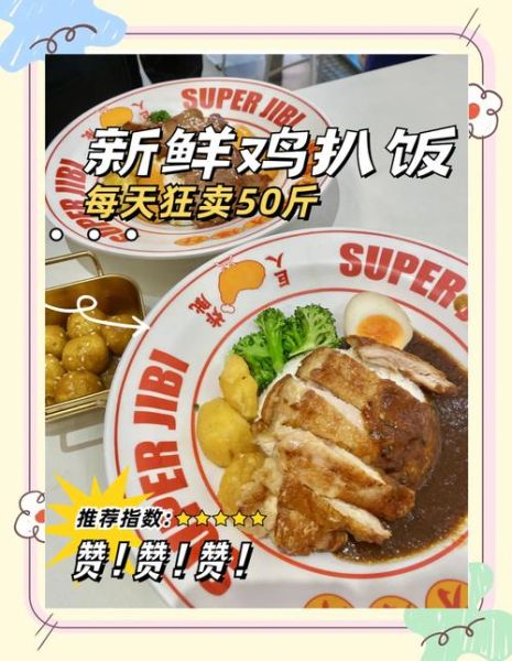 鸡扒饭加盟多少钱_鸡扒饭加盟哪个品牌好-第3张图片-山城妙识 鸡扒饭加盟多少钱_鸡扒饭加盟哪个品牌好-第3张图片-山城妙识