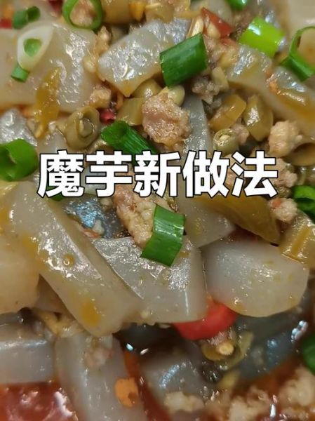 魔芋怎么做好吃_魔芋减肥比例配方-第3张图片-山城妙识