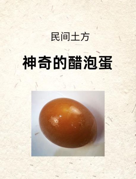 醋泡蛋的功效与作用_醋泡蛋的正确做法-第1张图片-山城妙识 醋泡蛋的功效与作用_醋泡蛋的正确做法-第1张图片-山城妙识