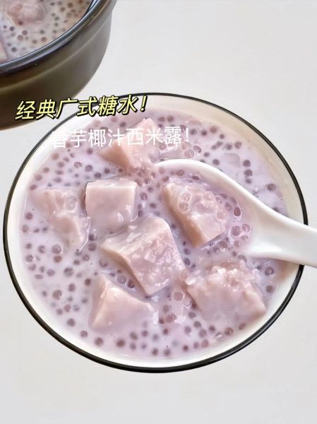 香芋椰汁西米露怎么做_香芋椰汁西米露的做法大全-第1张图片-山城妙识 香芋椰汁西米露怎么做_香芋椰汁西米露的做法大全-第1张图片-山城妙识