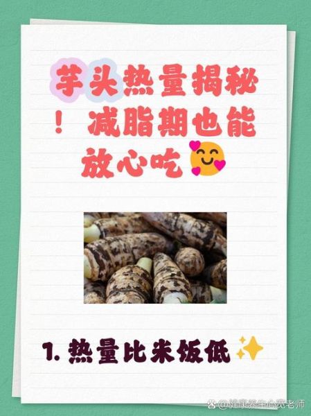 芋头减肥期间能吃吗_芋头的热量高不高-第3张图片-山城妙识