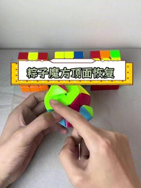 粽子魔方公式图解_粽子魔方怎么还原-第3张图片-山城妙识 粽子魔方公式图解_粽子魔方怎么还原-第3张图片-山城妙识