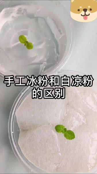 麻腐是凉粉吗_麻腐和凉粉的区别-第1张图片-山城妙识