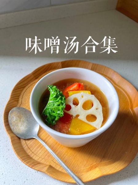 正宗味增汤怎么做_味增汤用什么味增-第1张图片-山城妙识