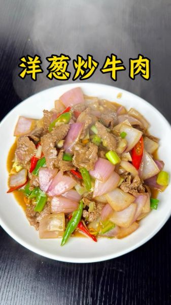 洋葱炒牛肉怎么炒才嫩_洋葱炒牛肉要不要焯水-第1张图片-山城妙识 洋葱炒牛肉怎么炒才嫩_洋葱炒牛肉要不要焯水-第1张图片-山城妙识