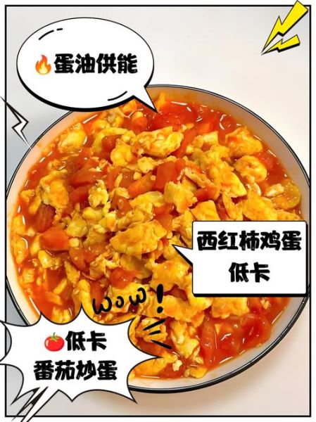 西红柿炒鸡蛋热量高吗_减肥能吃吗-第1张图片-山城妙识