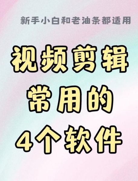 视频剪辑软件哪个好_新手如何快速上手-第1张图片-山城妙识 视频剪辑软件哪个好_新手如何快速上手-第1张图片-山城妙识