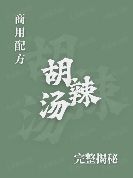 逍遥镇胡辣汤怎么做_逍遥镇胡辣汤正宗配方-第1张图片-山城妙识 逍遥镇胡辣汤怎么做_逍遥镇胡辣汤正宗配方-第1张图片-山城妙识