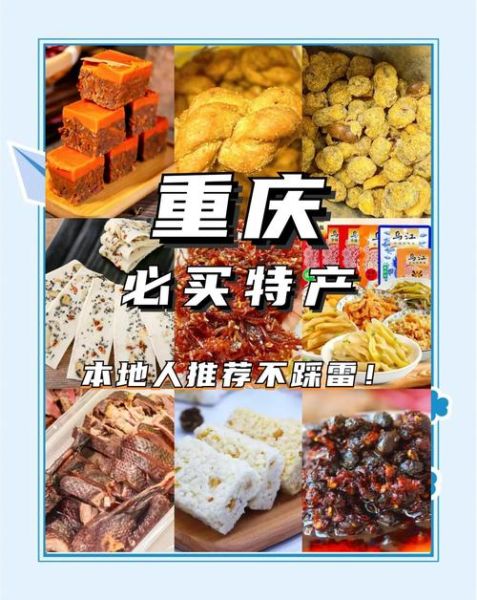 重庆特产有哪些土特产_重庆土特产哪里买最正宗-第1张图片-山城妙识 重庆特产有哪些土特产_重庆土特产哪里买最正宗-第1张图片-山城妙识