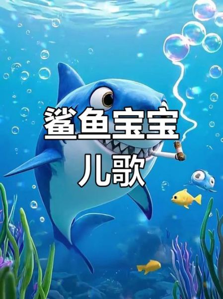 鲨鱼宝宝怎么唱_鲨鱼宝宝歌词完整版-第3张图片-山城妙识 鲨鱼宝宝怎么唱_鲨鱼宝宝歌词完整版-第3张图片-山城妙识