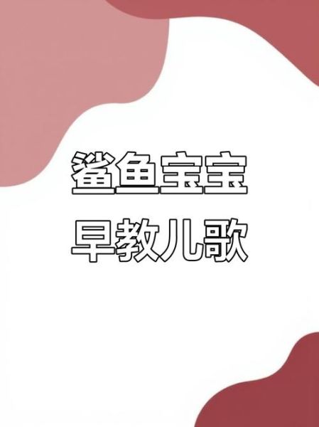 鲨鱼宝宝怎么唱_鲨鱼宝宝歌词完整版-第2张图片-山城妙识 鲨鱼宝宝怎么唱_鲨鱼宝宝歌词完整版-第2张图片-山城妙识