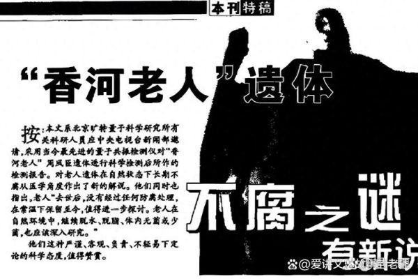 香河老人是谁_香河老人不腐之谜-第2张图片-山城妙识 香河老人是谁_香河老人不腐之谜-第2张图片-山城妙识