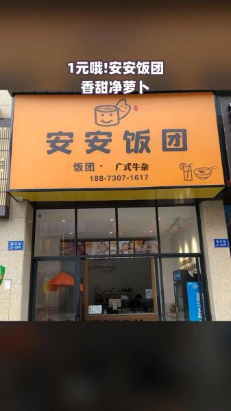 饭团加盟店哪个牌子好_加盟饭团店怎么选品牌-第1张图片-山城妙识 饭团加盟店哪个牌子好_加盟饭团店怎么选品牌-第1张图片-山城妙识