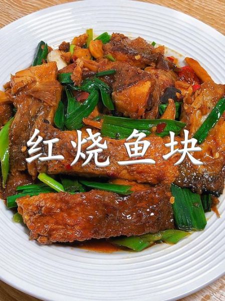 红烧鱼块怎么做_红烧鱼块的家常做法大全视频-第1张图片-山城妙识