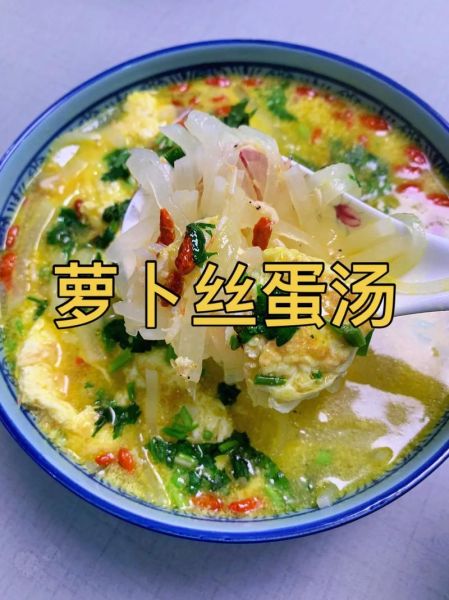 鸡蛋萝卜丝汤怎么做_萝卜丝汤要不要焯水-第1张图片-山城妙识