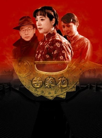 苦菜花演员表_主演是谁-第1张图片-山城妙识 苦菜花演员表_主演是谁-第1张图片-山城妙识