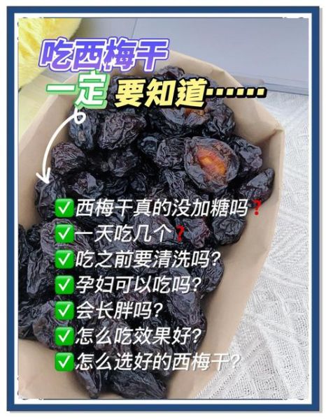 西梅吃多了会怎么样_西梅一天吃多少合适-第1张图片-山城妙识 西梅吃多了会怎么样_西梅一天吃多少合适-第1张图片-山城妙识