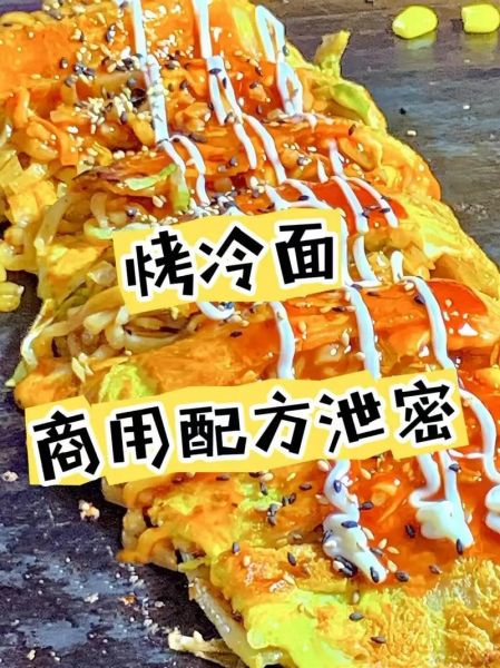 烤冷面怎么做_烤冷面酱料配方-第3张图片-山城妙识