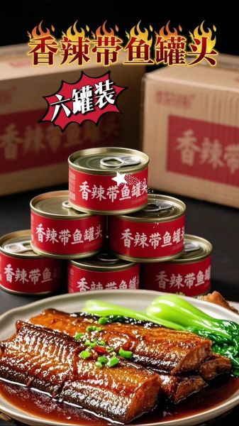 香辣带鱼罐头怎么保存_香辣带鱼罐头好吃吗-第2张图片-山城妙识