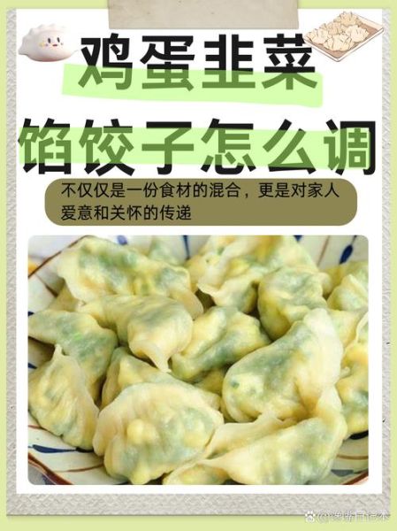 鸡蛋韭菜馅饺子怎么调馅_韭菜鸡蛋饺子馅怎么调好吃-第1张图片-山城妙识 鸡蛋韭菜馅饺子怎么调馅_韭菜鸡蛋饺子馅怎么调好吃-第1张图片-山城妙识