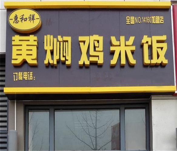 黄焖鸡米饭加盟店哪家好_加盟费多少钱-第3张图片-山城妙识
