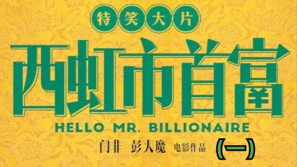 西虹市首富下载_西虹市首富高清资源在哪看-第2张图片-山城妙识 西虹市首富下载_西虹市首富高清资源在哪看-第2张图片-山城妙识