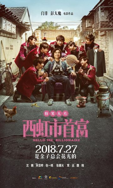 西虹市首富下载_西虹市首富高清资源在哪看-第1张图片-山城妙识 西虹市首富下载_西虹市首富高清资源在哪看-第1张图片-山城妙识