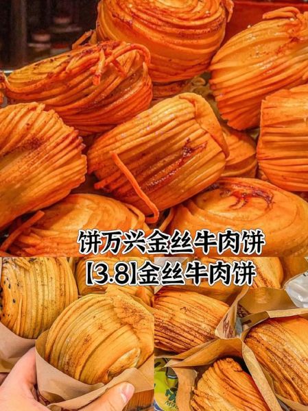 饼万兴金丝牛肉饼加盟费多少钱_加盟条件有哪些-第1张图片-山城妙识 饼万兴金丝牛肉饼加盟费多少钱_加盟条件有哪些-第1张图片-山城妙识