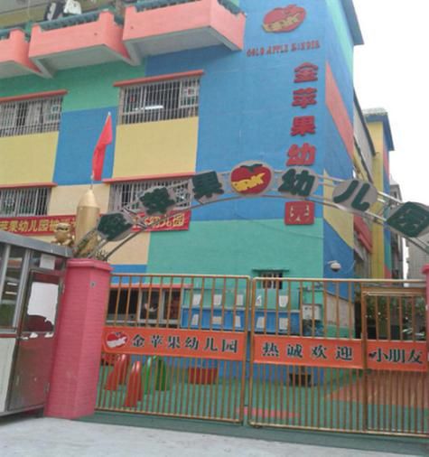 金苹果幼儿园怎么样_金苹果幼儿园学费多少-第2张图片-山城妙识 金苹果幼儿园怎么样_金苹果幼儿园学费多少-第2张图片-山城妙识
