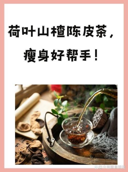 陈皮荷叶茶一周瘦10斤_真的有用吗-第1张图片-山城妙识 陈皮荷叶茶一周瘦10斤_真的有用吗-第1张图片-山城妙识