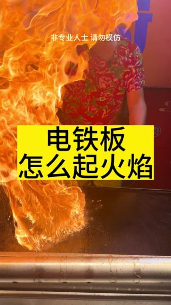 铁板烧起火怎么办_铁板烧起火原因-第1张图片-山城妙识 铁板烧起火怎么办_铁板烧起火原因-第1张图片-山城妙识