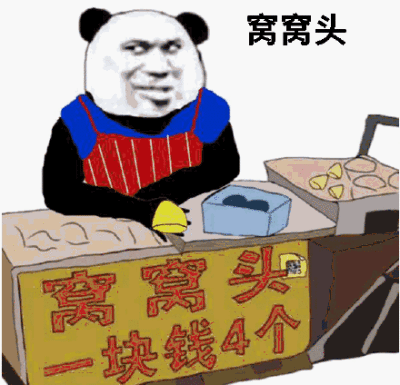 窝窝头一块钱4个什么梗_出处含义-第1张图片-山城妙识 窝窝头一块钱4个什么梗_出处含义-第1张图片-山城妙识