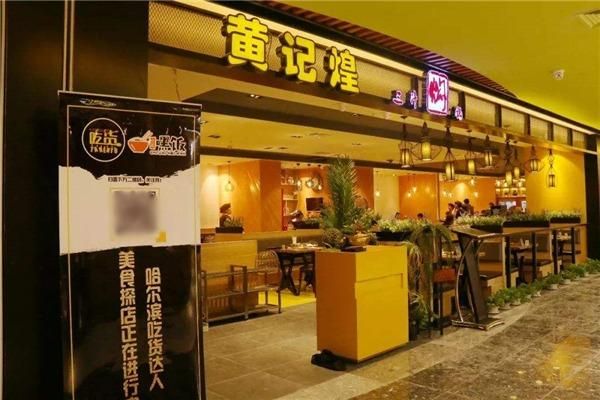 黄记煌三汁焖锅加盟费是多少钱_加盟条件有哪些-第1张图片-山城妙识 黄记煌三汁焖锅加盟费是多少钱_加盟条件有哪些-第1张图片-山城妙识