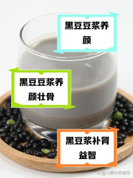黑豆浆的好处和坏处有哪些_长期喝黑豆浆的副作用-第1张图片-山城妙识