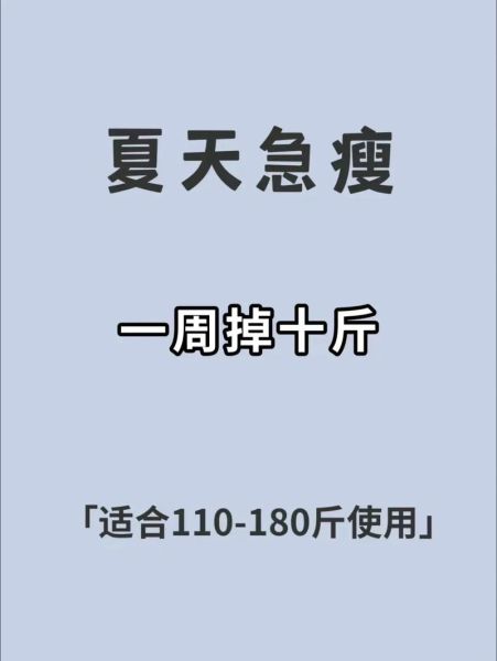 一周瘦十斤可能吗_怎么减肥快-第1张图片-山城妙识 一周瘦十斤可能吗_怎么减肥快-第1张图片-山城妙识