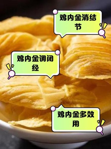 醋鸡内金的功效与作用_醋鸡内金怎么吃效果最好-第2张图片-山城妙识 醋鸡内金的功效与作用_醋鸡内金怎么吃效果最好-第2张图片-山城妙识