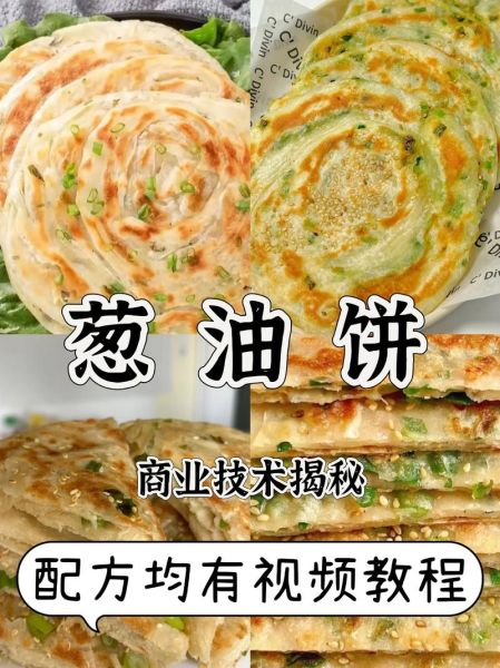 葱油饼怎么做才酥脆蓬松_配方比例是多少-第1张图片-山城妙识 葱油饼怎么做才酥脆蓬松_配方比例是多少-第1张图片-山城妙识