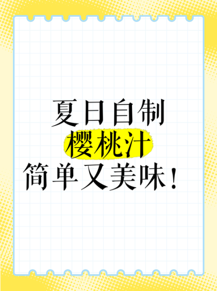 樱桃果汁怎么做_樱桃果汁做法大全-第2张图片-山城妙识