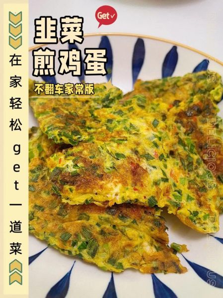 韭菜煎蛋怎么做_韭菜煎蛋的营养价值-第1张图片-山城妙识 韭菜煎蛋怎么做_韭菜煎蛋的营养价值-第1张图片-山城妙识