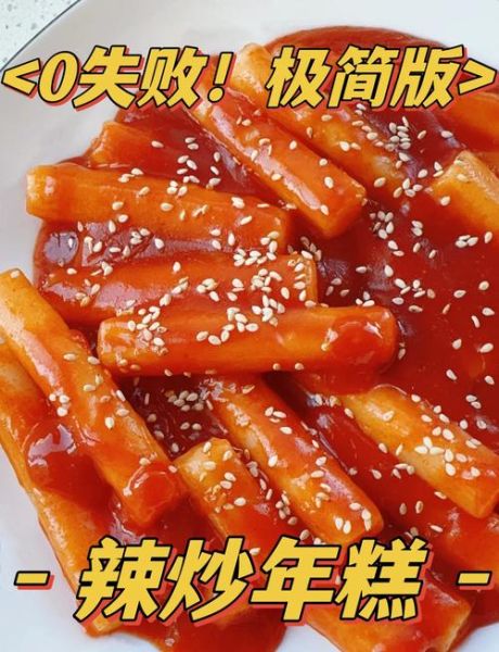 韩国辣炒年糕怎么做_正宗韩式辣炒年糕配方-第1张图片-山城妙识 韩国辣炒年糕怎么做_正宗韩式辣炒年糕配方-第1张图片-山城妙识