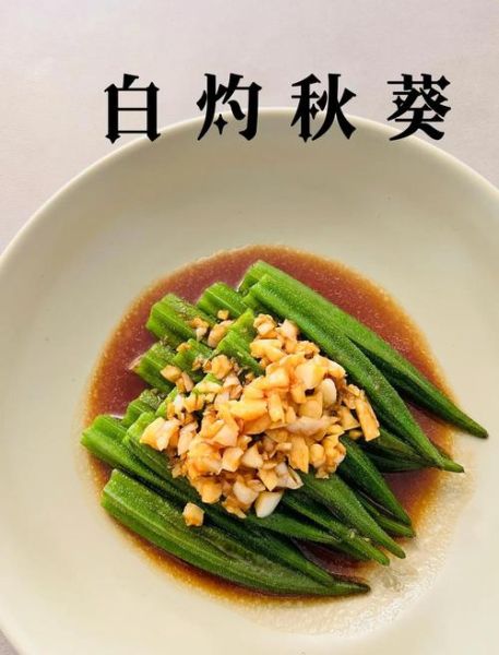 秋葵怎么做好吃_秋葵有什么营养价值-第2张图片-山城妙识