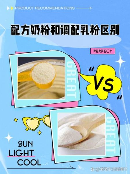 配方奶粉和调制奶粉有什么区别_哪个更适合宝宝-第2张图片-山城妙识 配方奶粉和调制奶粉有什么区别_哪个更适合宝宝-第2张图片-山城妙识