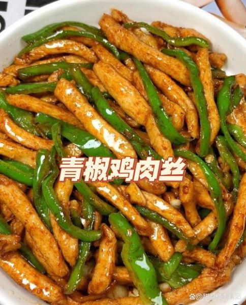 青椒炒鸡肉丝怎么炒才嫩_青椒炒鸡肉丝家常做法-第2张图片-山城妙识 青椒炒鸡肉丝怎么炒才嫩_青椒炒鸡肉丝家常做法-第2张图片-山城妙识