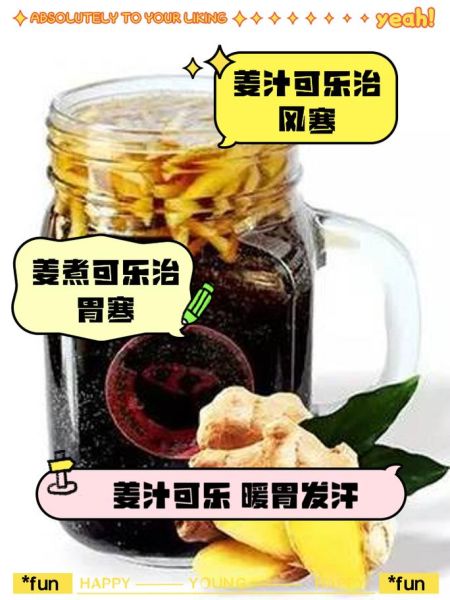 姜丝可乐的功效与作用_姜丝可乐能治感冒吗-第1张图片-山城妙识 姜丝可乐的功效与作用_姜丝可乐能治感冒吗-第1张图片-山城妙识
