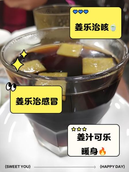 姜丝可乐的功效与作用_姜丝可乐能治感冒吗-第2张图片-山城妙识 姜丝可乐的功效与作用_姜丝可乐能治感冒吗-第2张图片-山城妙识