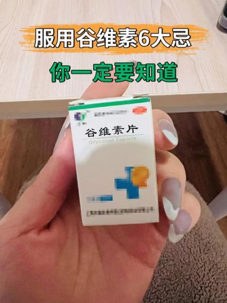 谷维素副作用太大_谷维素可以长期吃吗-第1张图片-山城妙识 谷维素副作用太大_谷维素可以长期吃吗-第1张图片-山城妙识