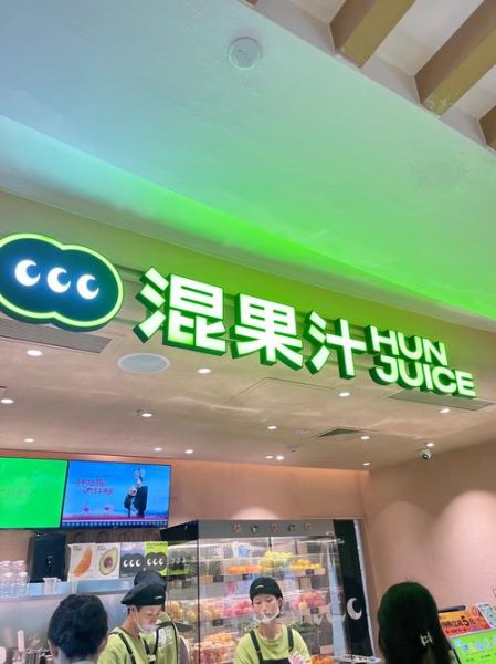 鲜榨果汁店加盟费用多少_鲜榨果汁店选址技巧-第3张图片-山城妙识 鲜榨果汁店加盟费用多少_鲜榨果汁店选址技巧-第3张图片-山城妙识