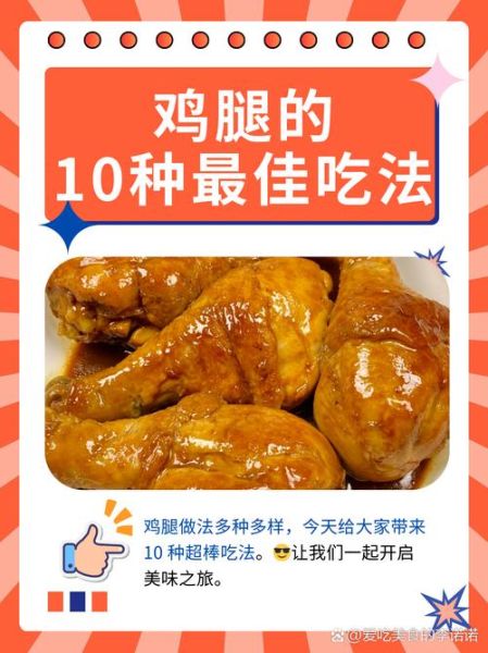 鸡腿的营养价值_鸡腿有哪些功效与作用-第1张图片-山城妙识 鸡腿的营养价值_鸡腿有哪些功效与作用-第1张图片-山城妙识